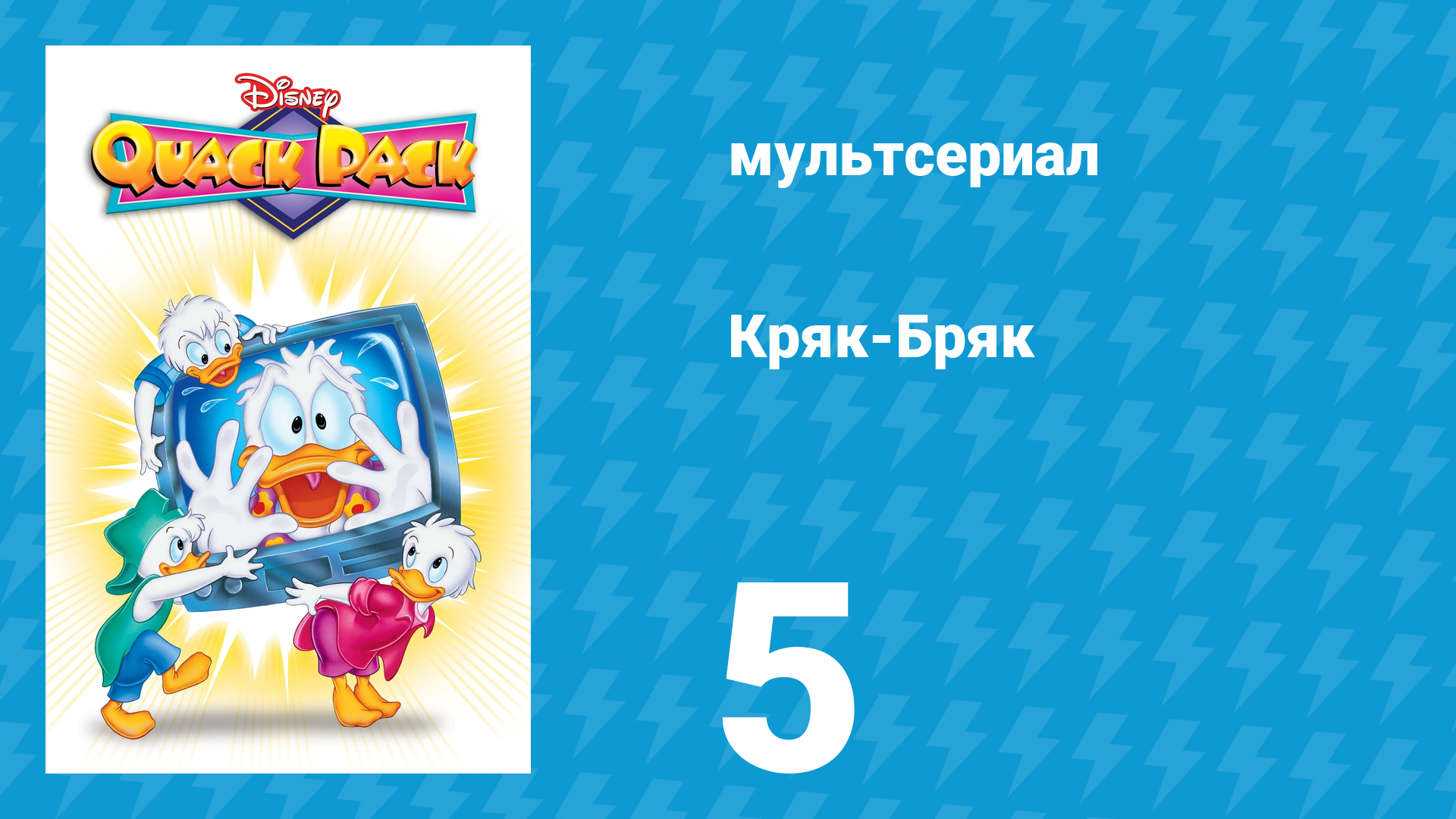 Кряк-Бряк 5 серия «Держи вора» (мультсериал, 1996)