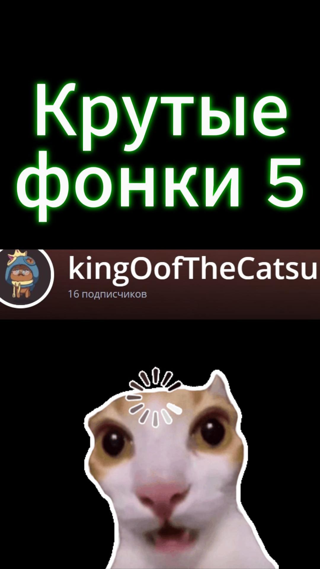 Крутые фонки часть 5