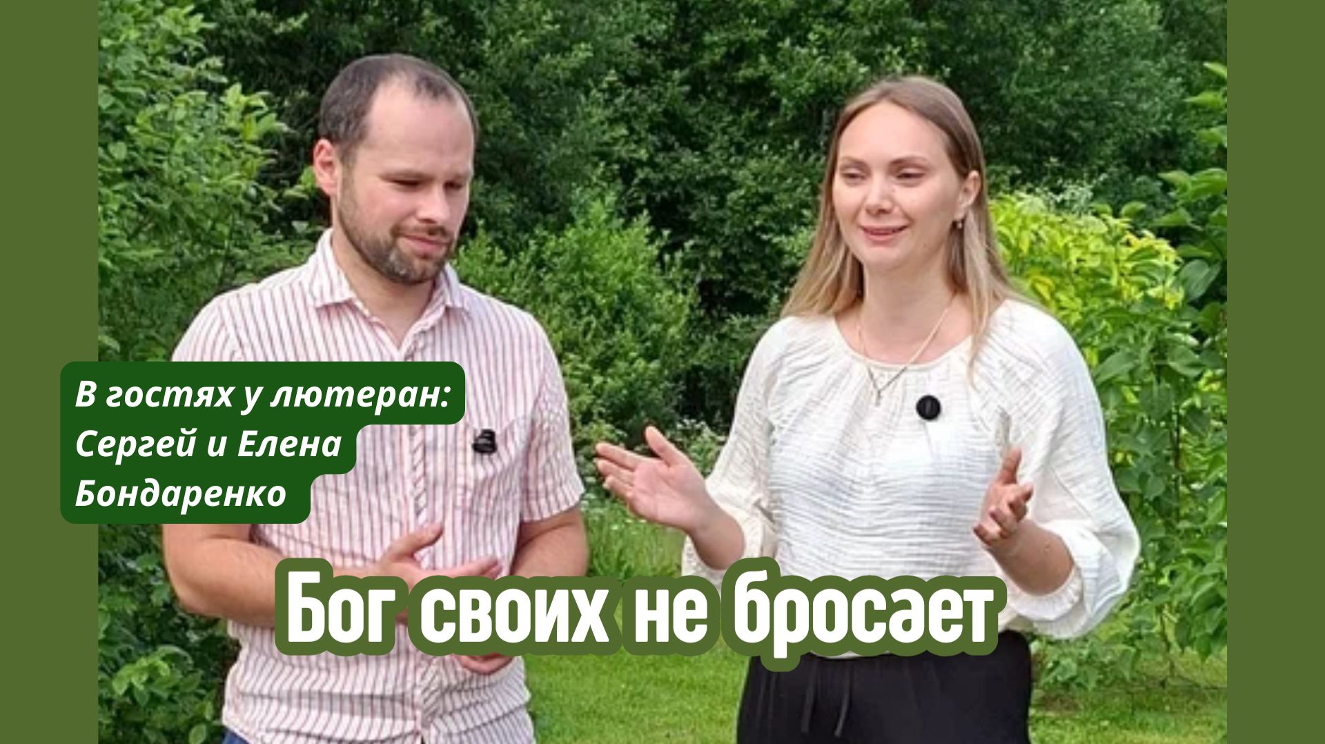 В гостях у лютеран