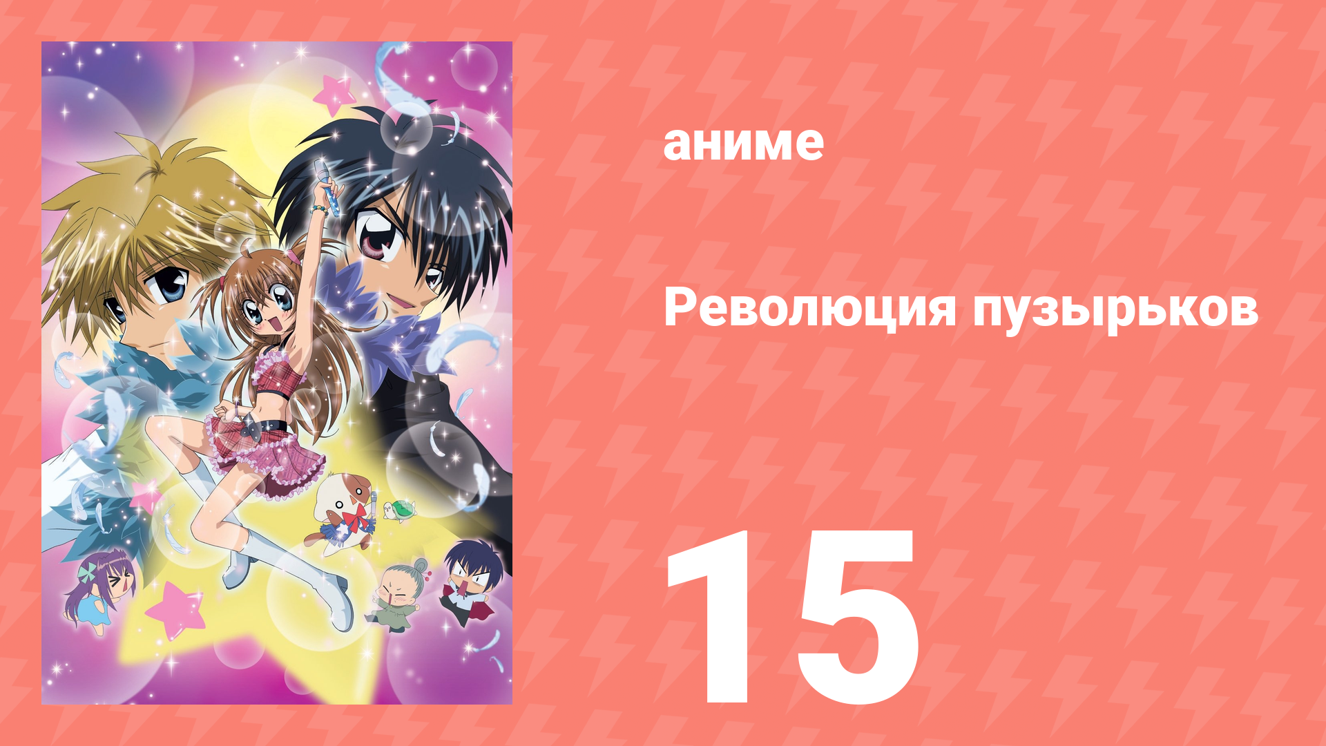 Революция пузырьков 15 серия (аниме-сериал, 2006)