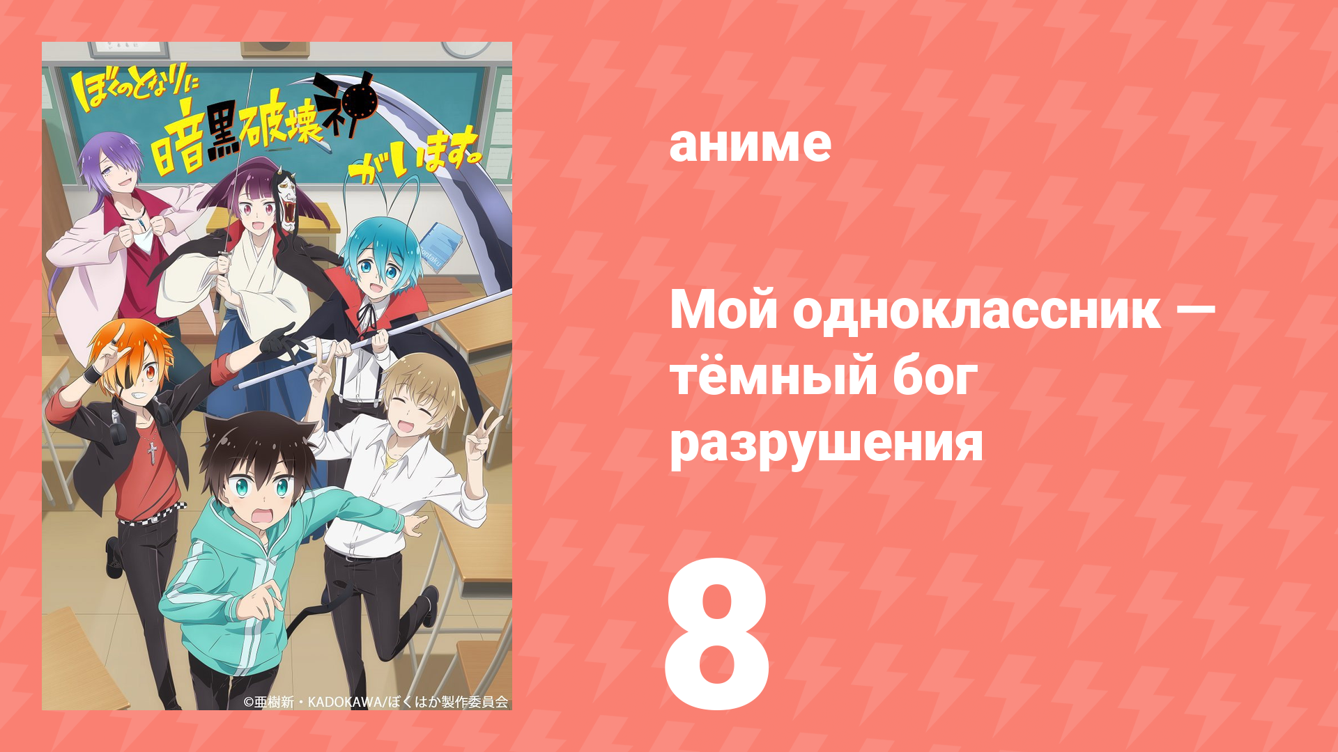 Мой одноклассник — тёмный бог разрушения 8 серия (аниме-сериал, 2020)