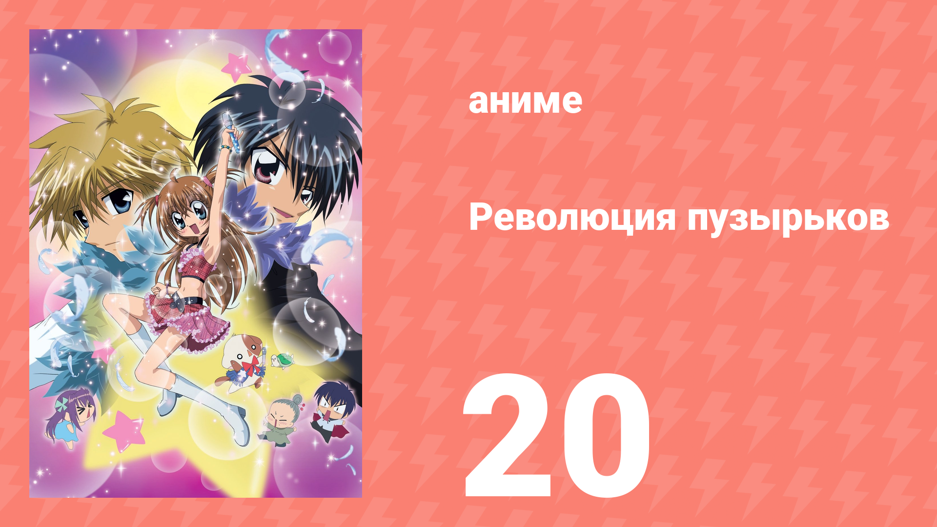 Революция пузырьков 20 серия (аниме-сериал, 2006)