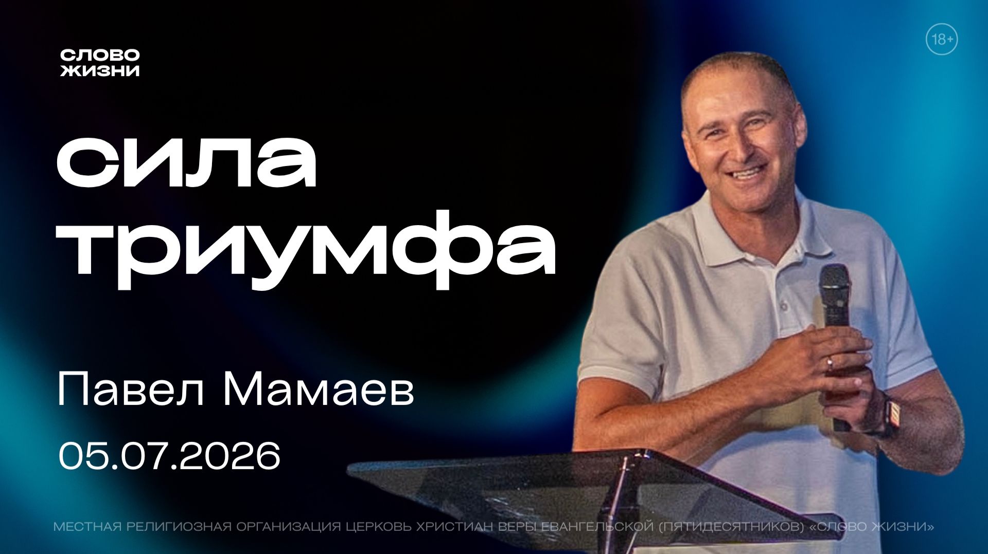 СИЛА ТРИУМФА, Павел Мамаев | «Слово Жизни», Новосибирск