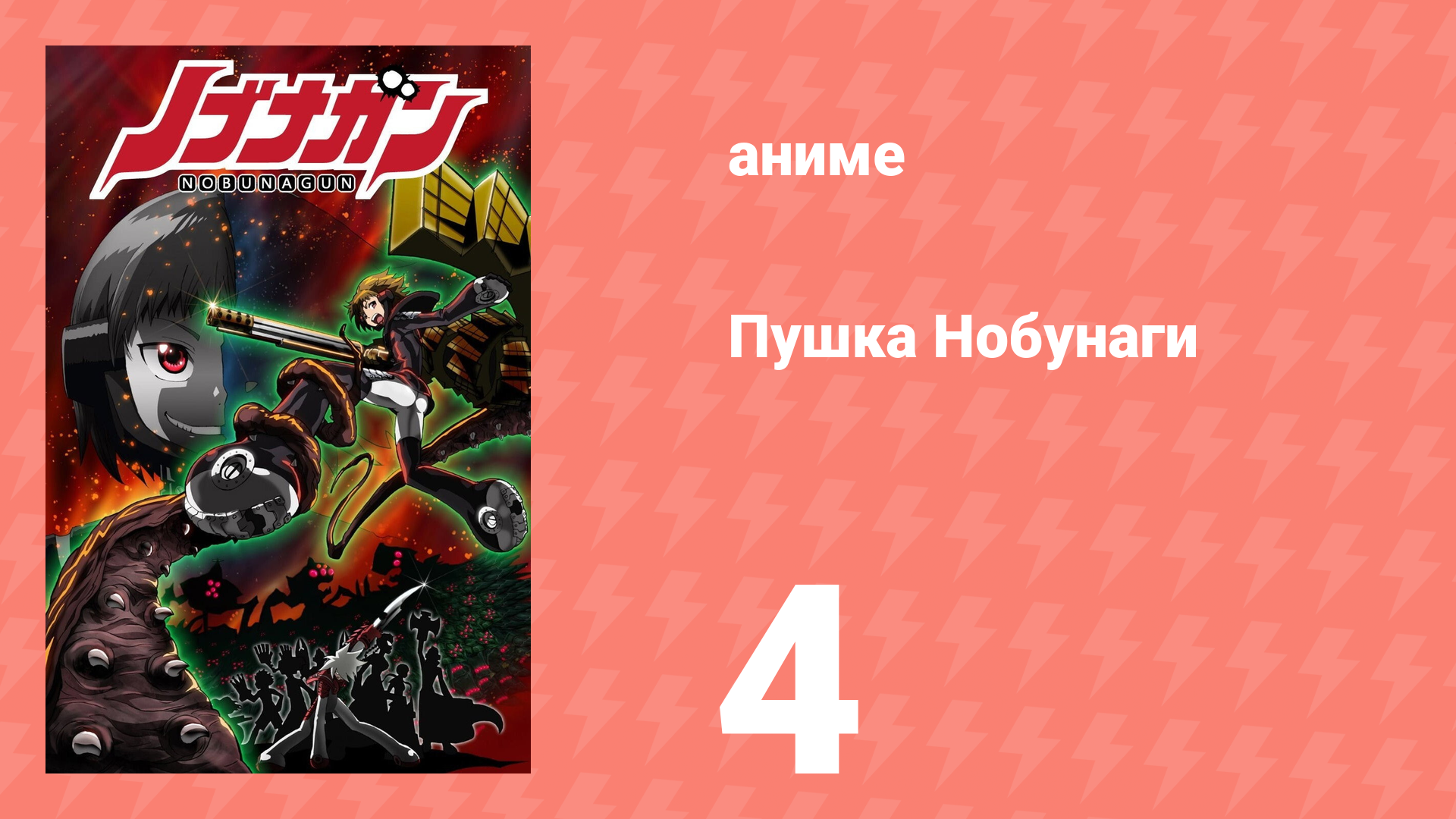Пушка Нобунаги 4 серия (аниме-сериал, 2014)