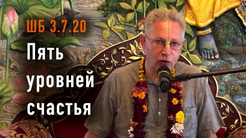 18.07.2026 Пять уровней счастья - Е.М. Враджендра Кумар прабху (Тушкин Василий Рюрикович)