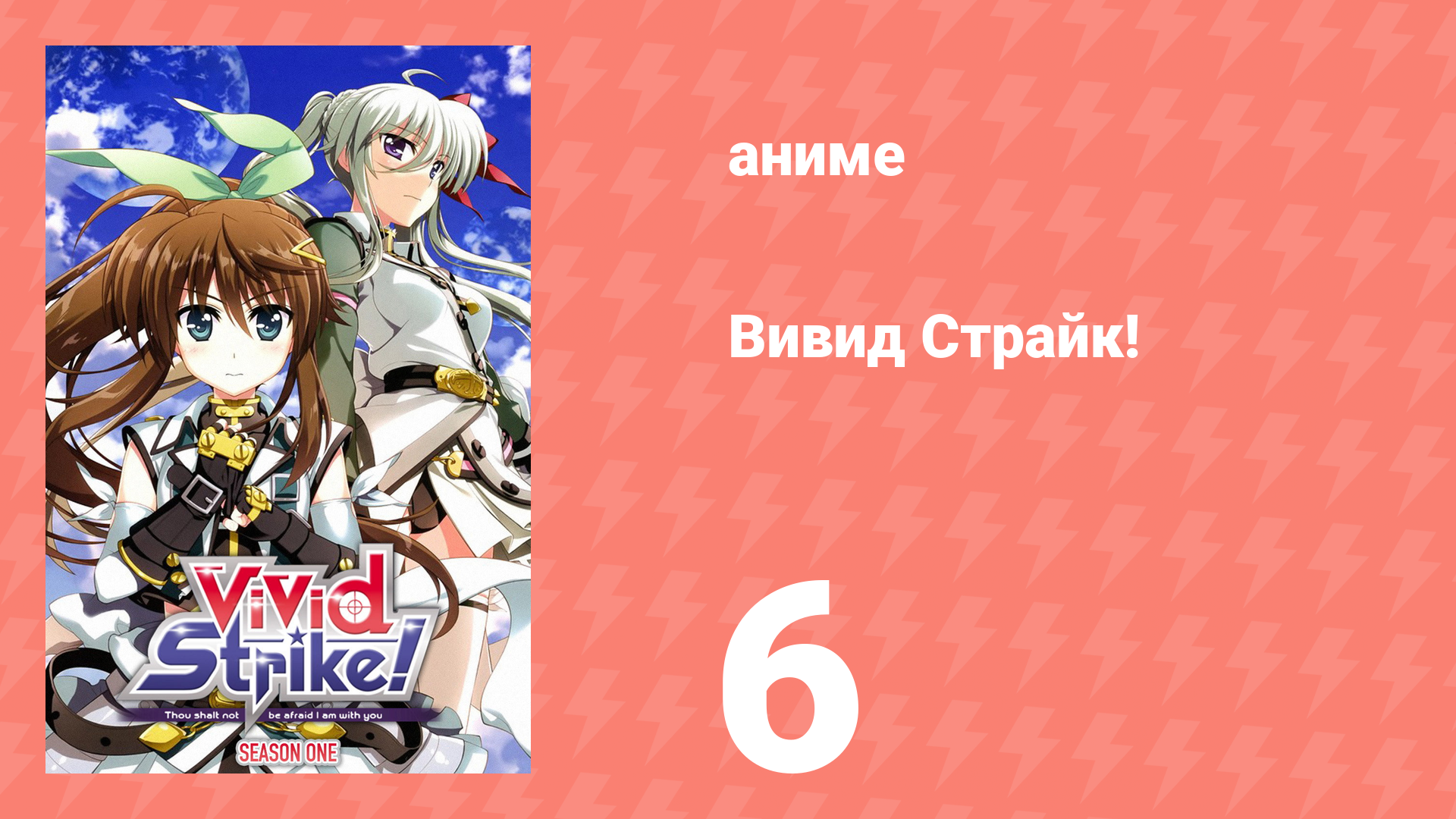 Вивид Страйк! 6 серия (аниме-сериал, 2016)
