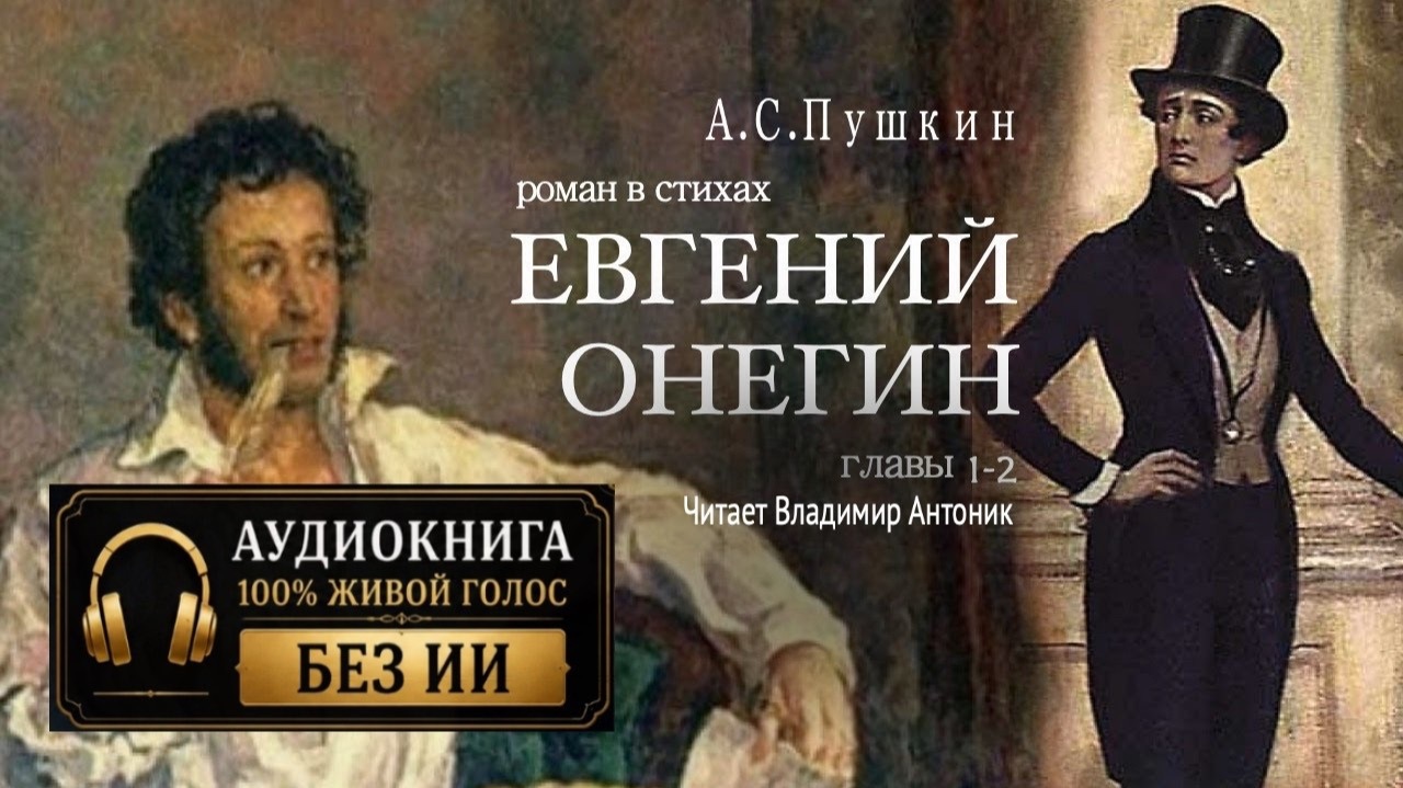 «Евгений Онегин». А.С. Пушкин. Роман в стихах. Главы 1-2. Читает Владимир Антоник. Аудиокнига