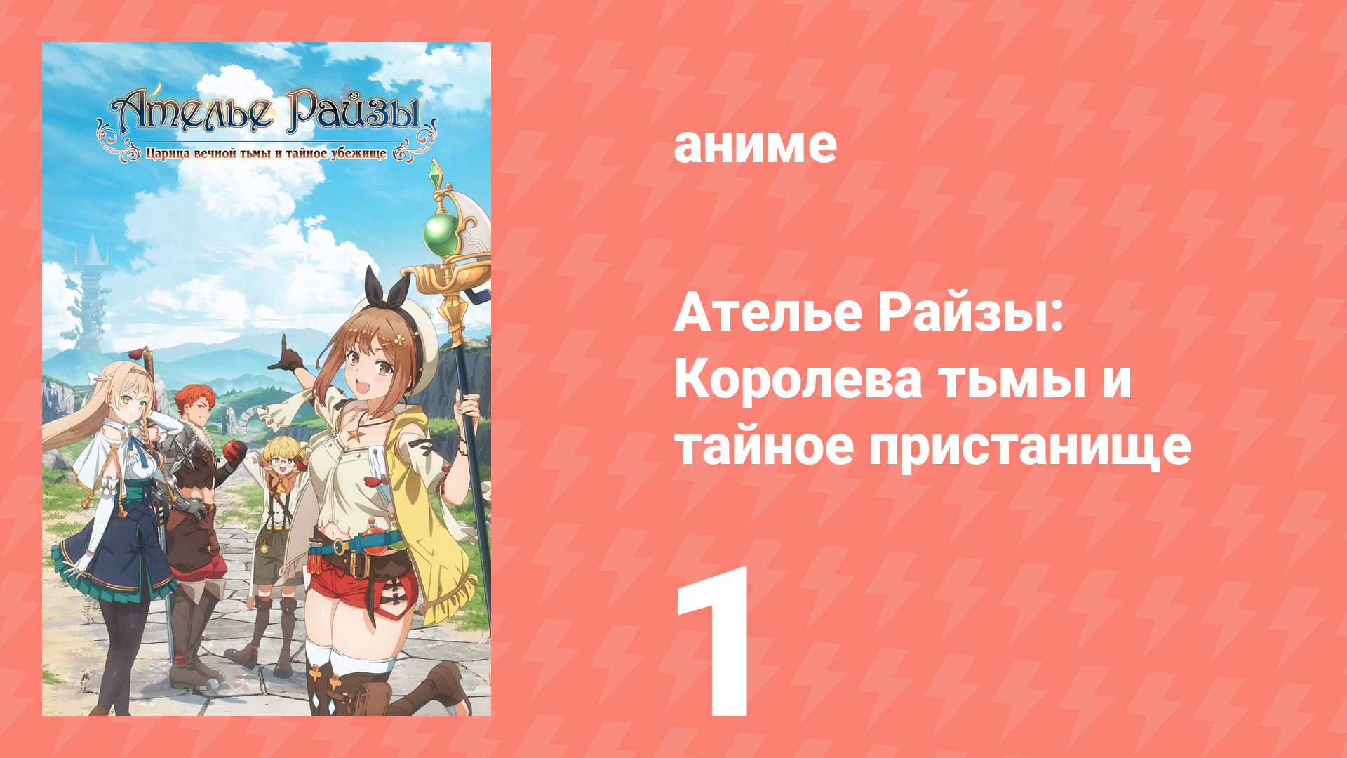 Ателье Райзы: Королева тьмы и тайное пристанище 1 сезон 1 серия (аниме-сериал, 2023)
