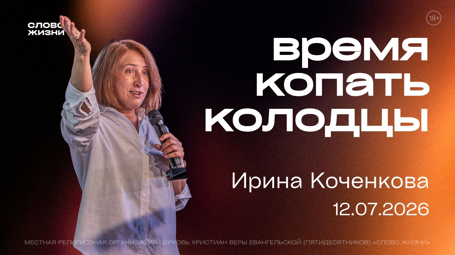 ВРЕМЯ КОПАТЬ КОЛОДЦЫ, Ирина Коченкова | «Слово Жизни», Новосибирск