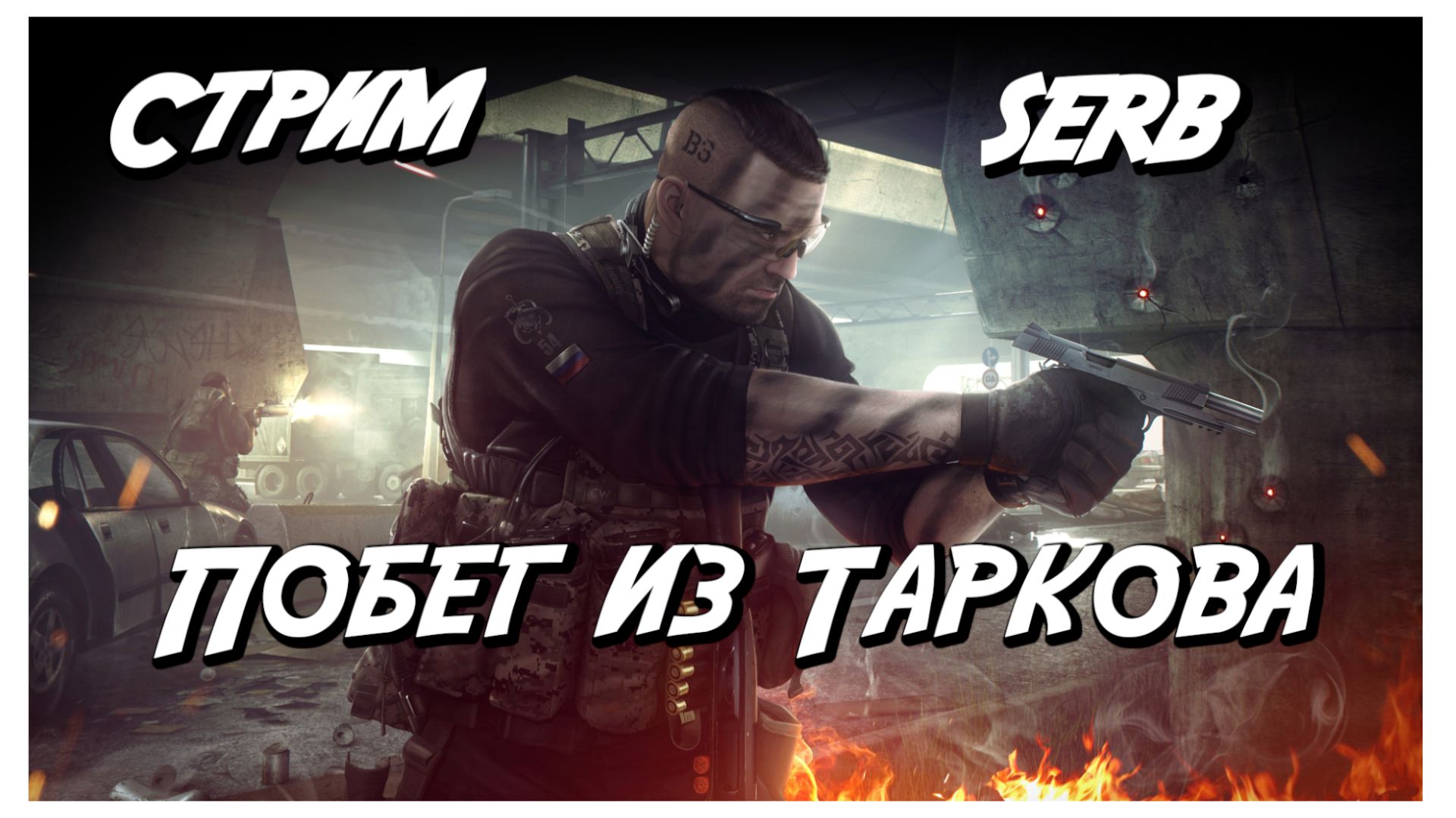 Побег из Таркова Стрим 19.07.2026 год