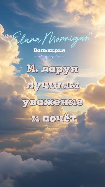 "Валькирия" - ElaraMorrigan