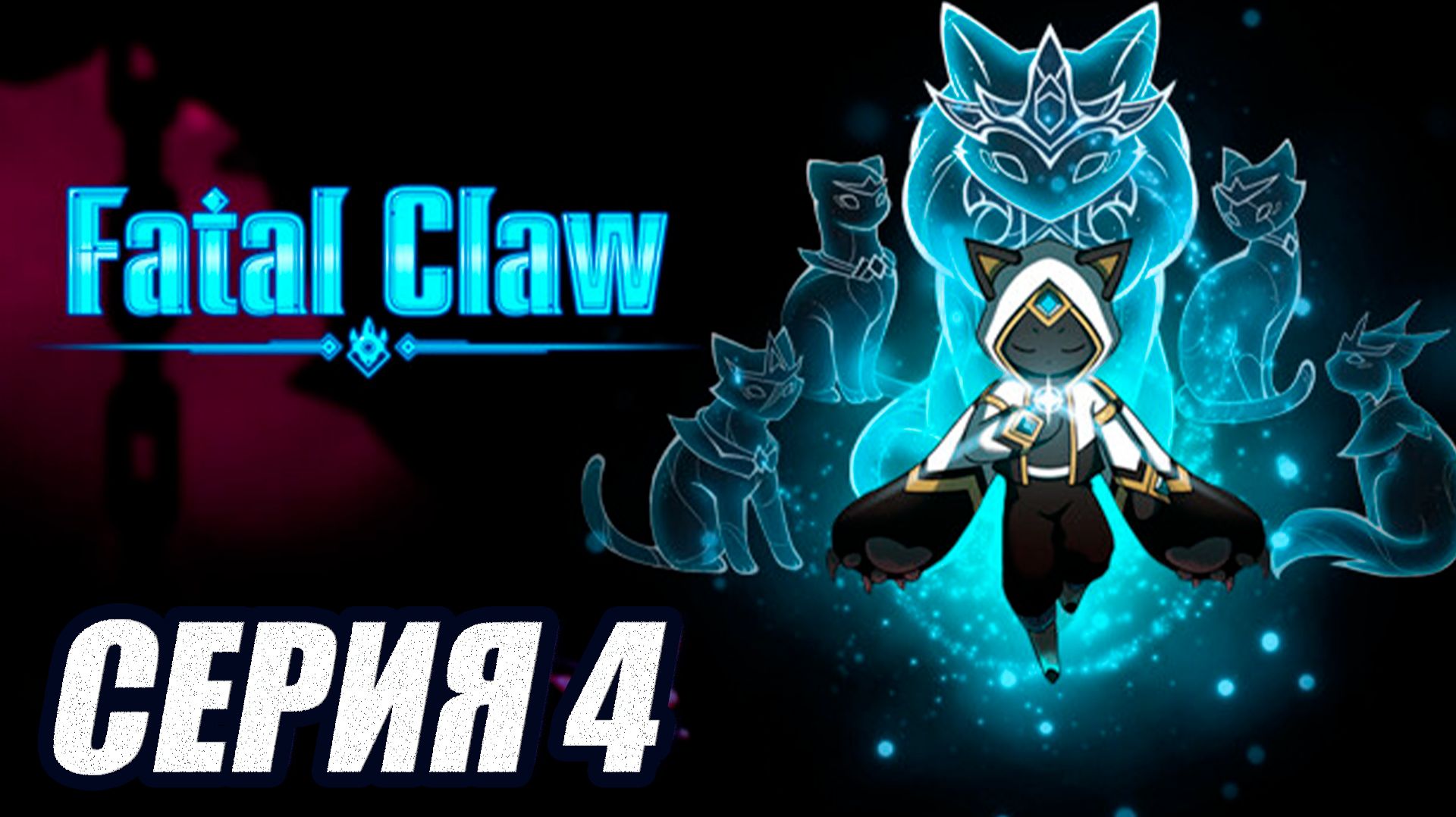 ПРОХОЖДЕНИЕ FATAL CLAW. (МЕТРОИДВАНИЯ). СЕРИЯ 4