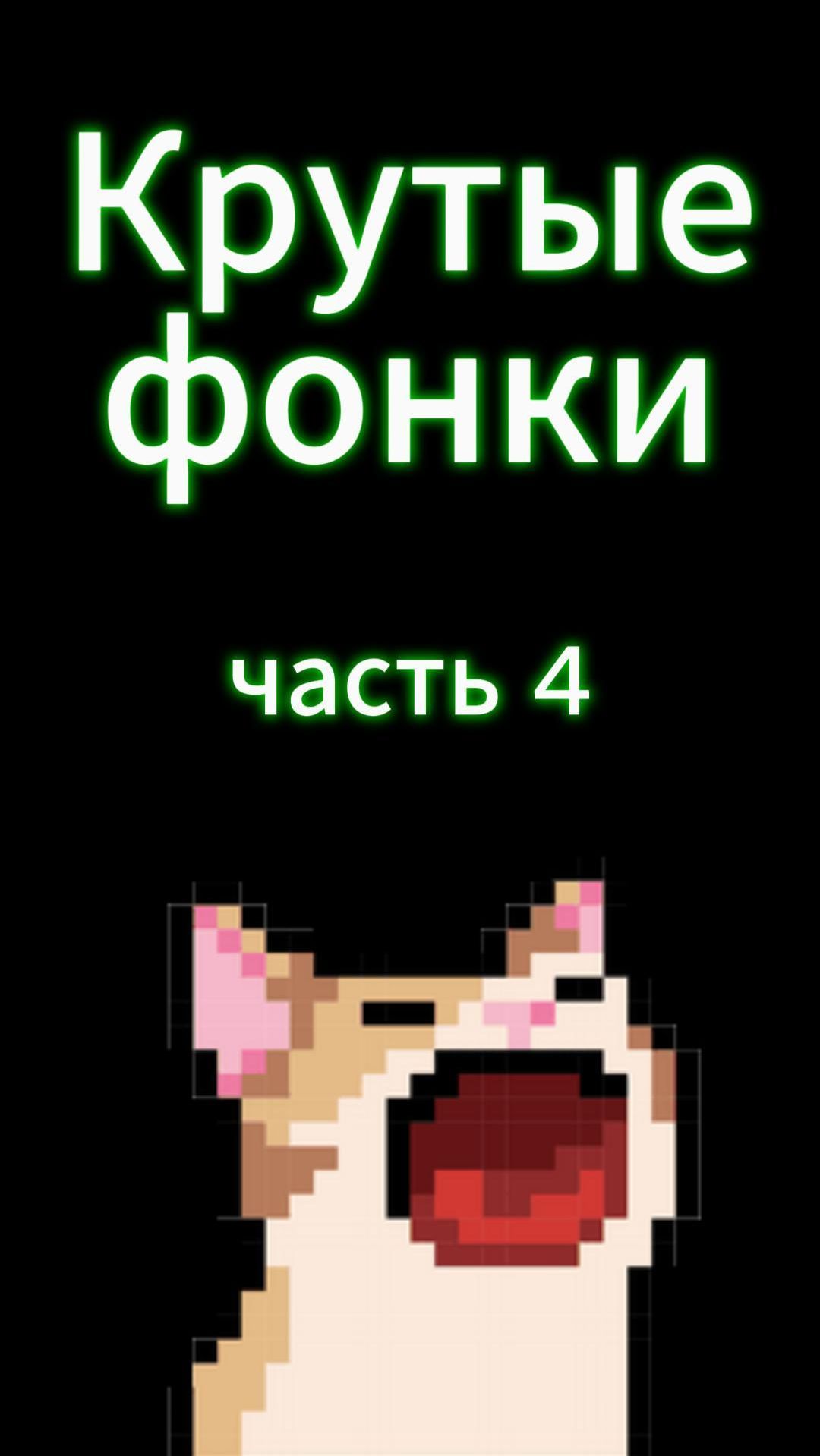 Крутые фонки часть 4