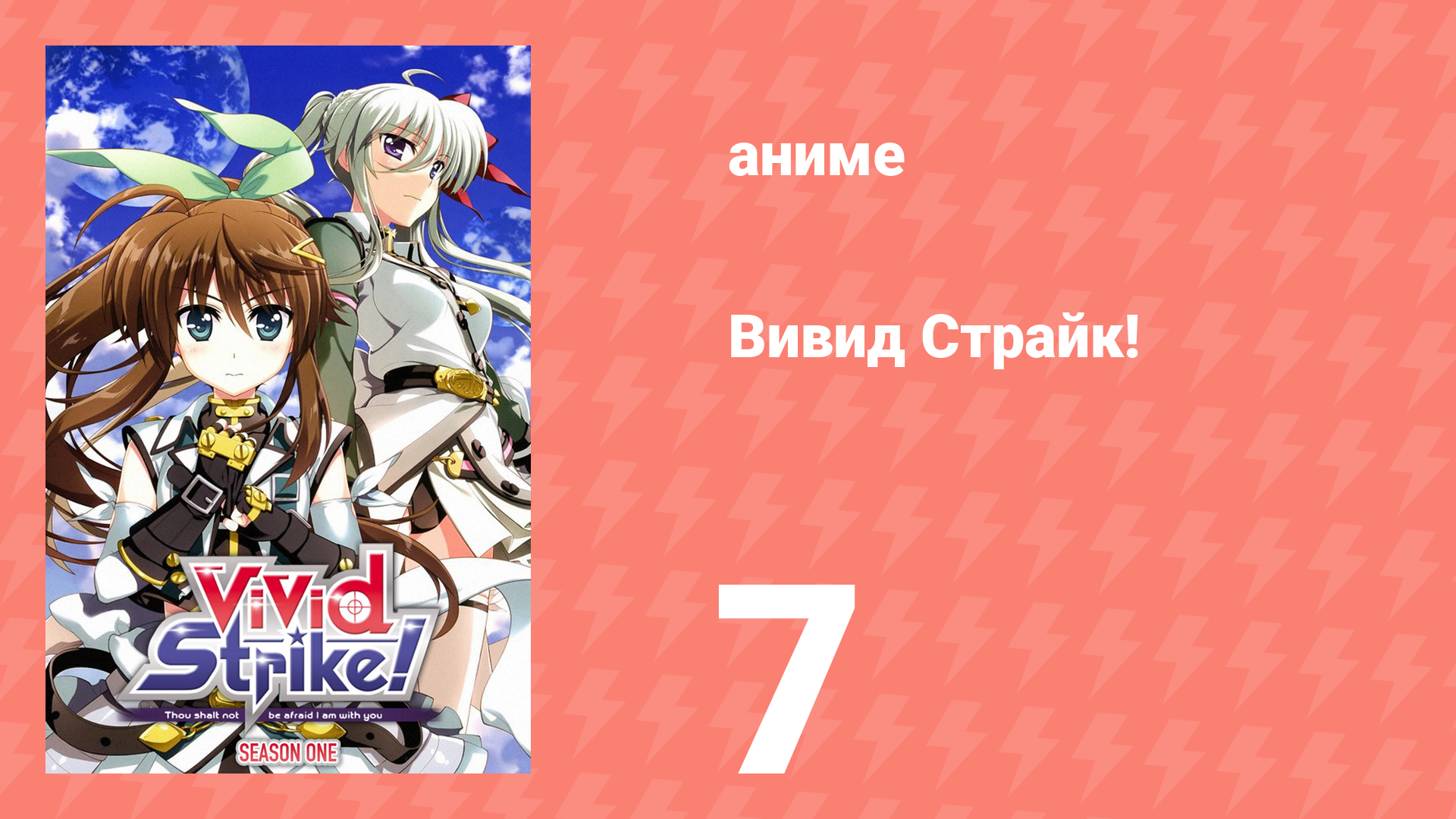 Вивид Страйк! 7 серия (аниме-сериал, 2016)
