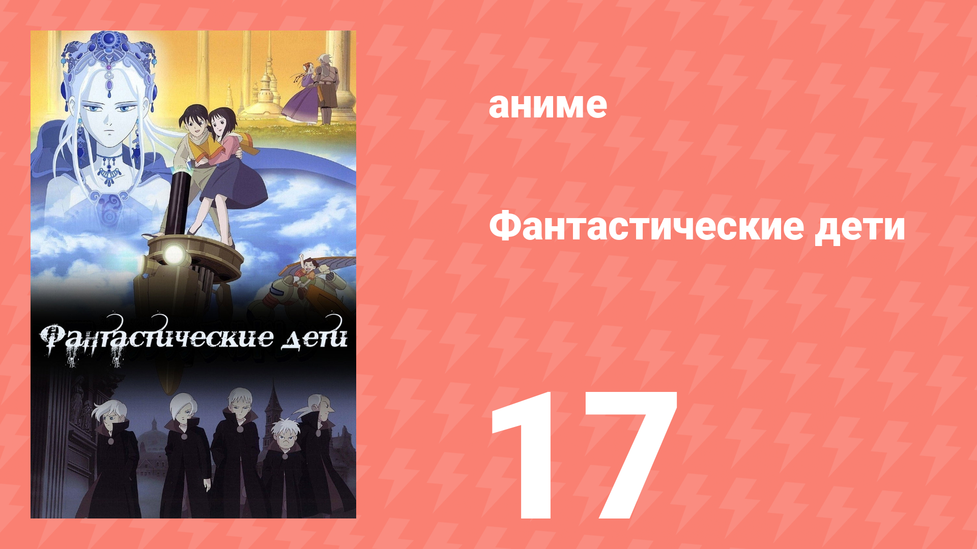 Фантастические дети 17 серия (аниме-сериал, 2004)