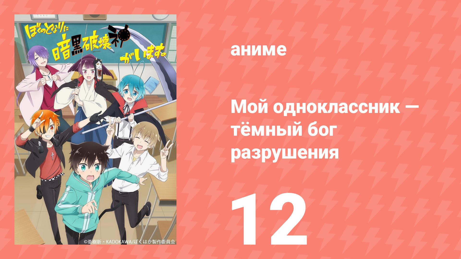 Мой одноклассник — тёмный бог разрушения 12 серия (аниме-сериал, 2020)