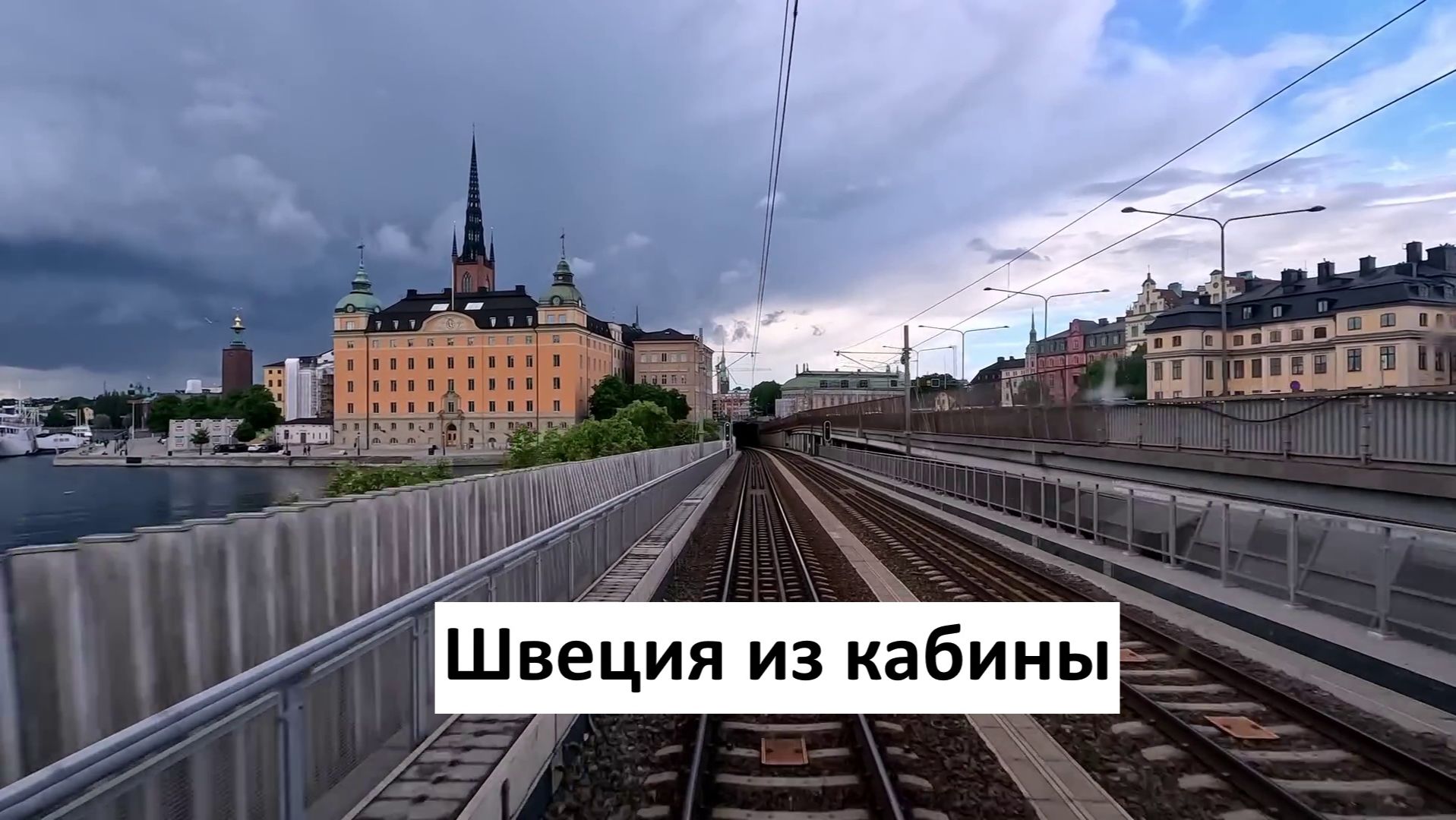Зарубежные виды из кабины машиниста