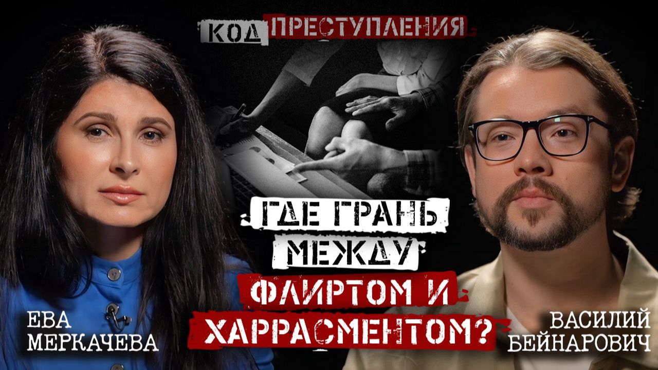 Василий Бейнарович и Ева Меркачева. Что делать, если вы столкнулись с сексуальным домогательством?