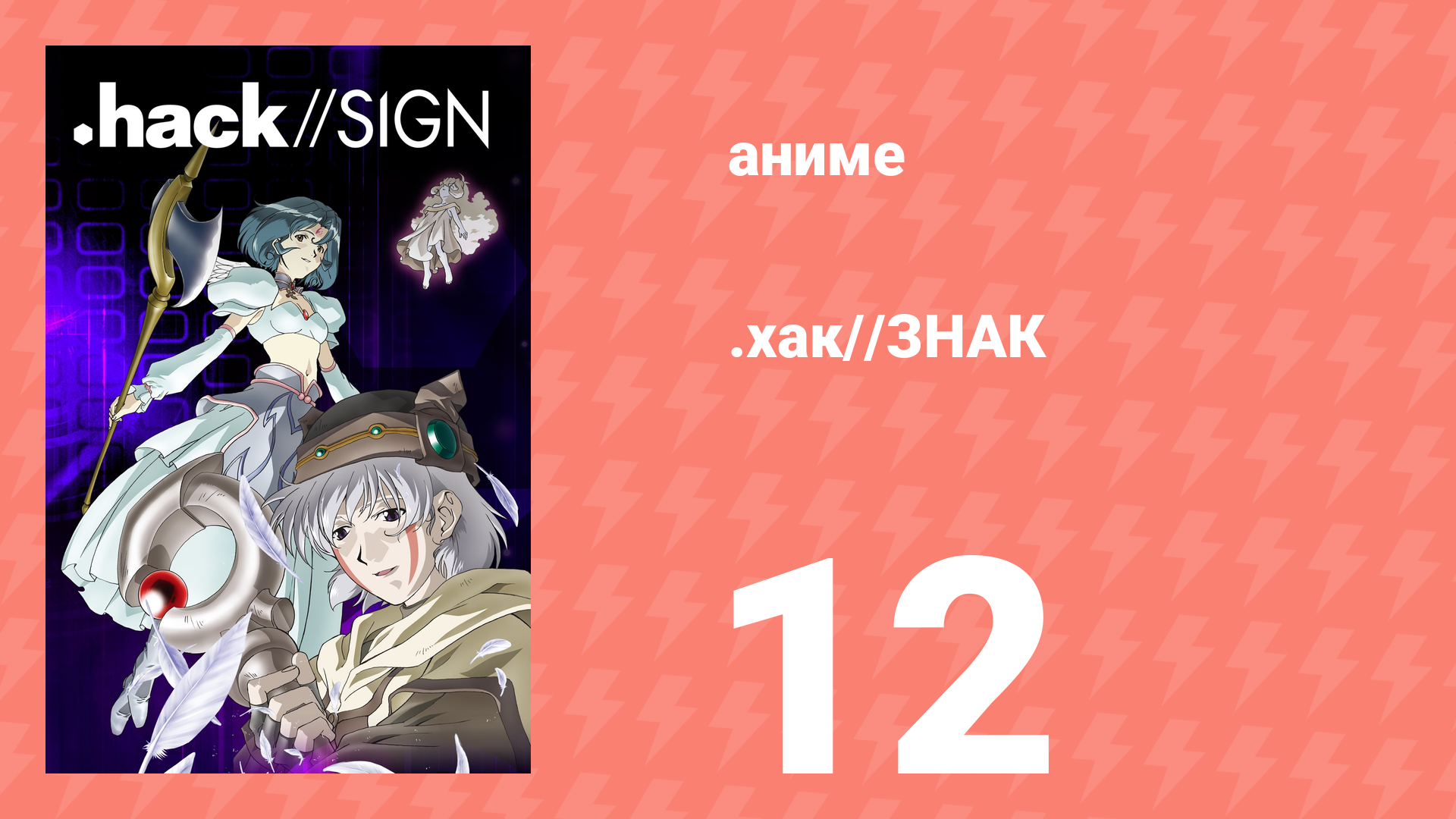 .хак//ЗНАК 12 серия (аниме-сериал, 2002)
