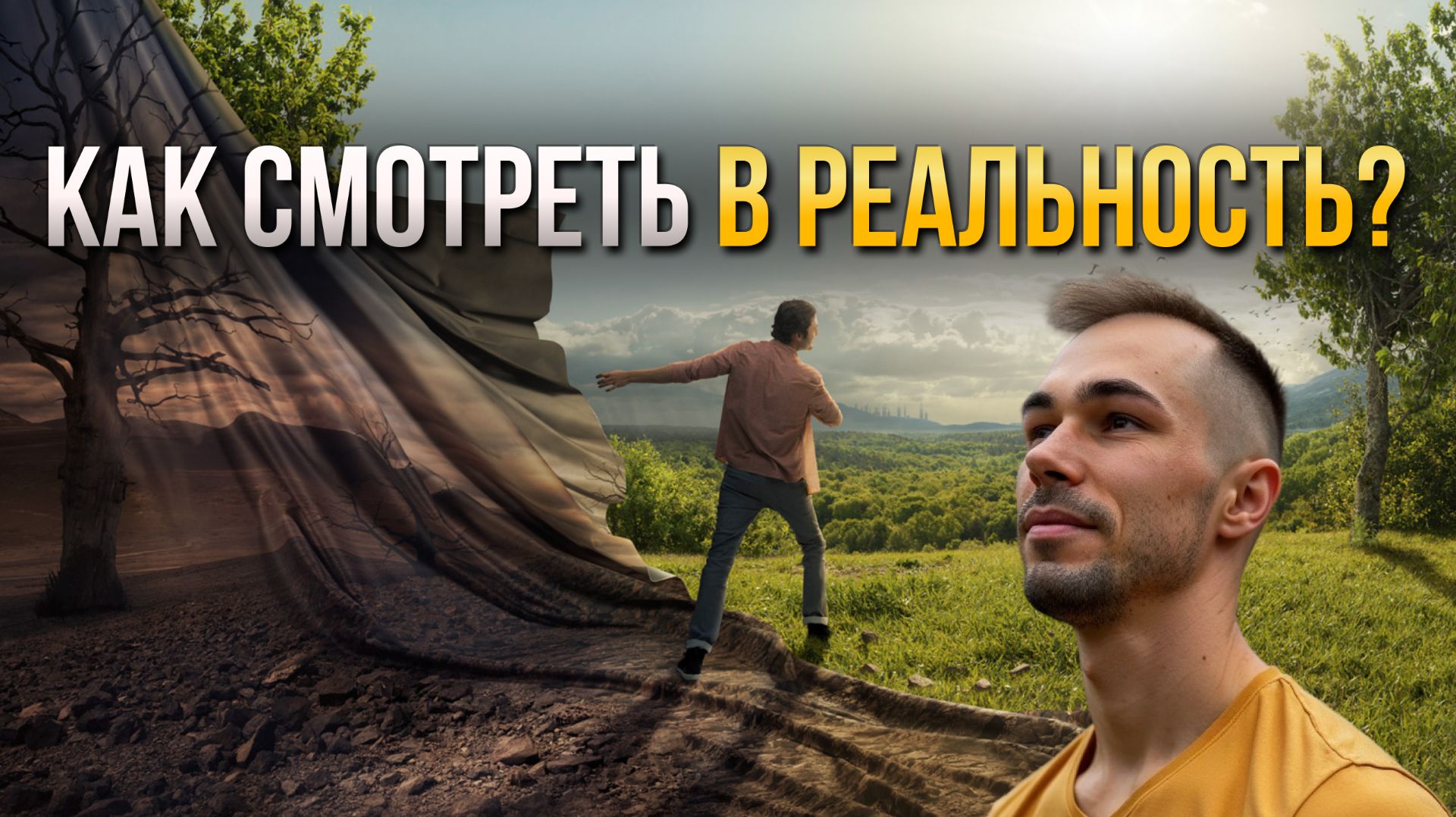 Осознанность и пробуждение для начинающих