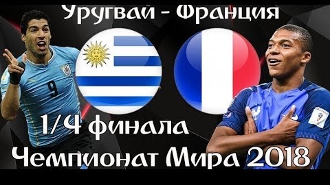 ЧЕМПИОНАТ МИРА ПО ФУТБОЛУ-2018 УРУГВАЙ - ФРАНЦИЯ ОБЗОР!