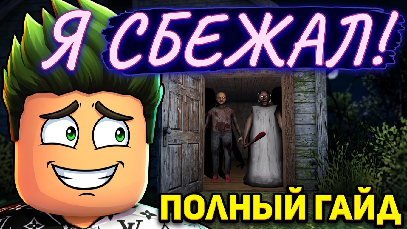 КАК ПРОЙТИ КОНЦОВКУ С ДВЕРЬЮ В Granny Chapter two? Нашёл и показал предметы, нужные для прохождения!