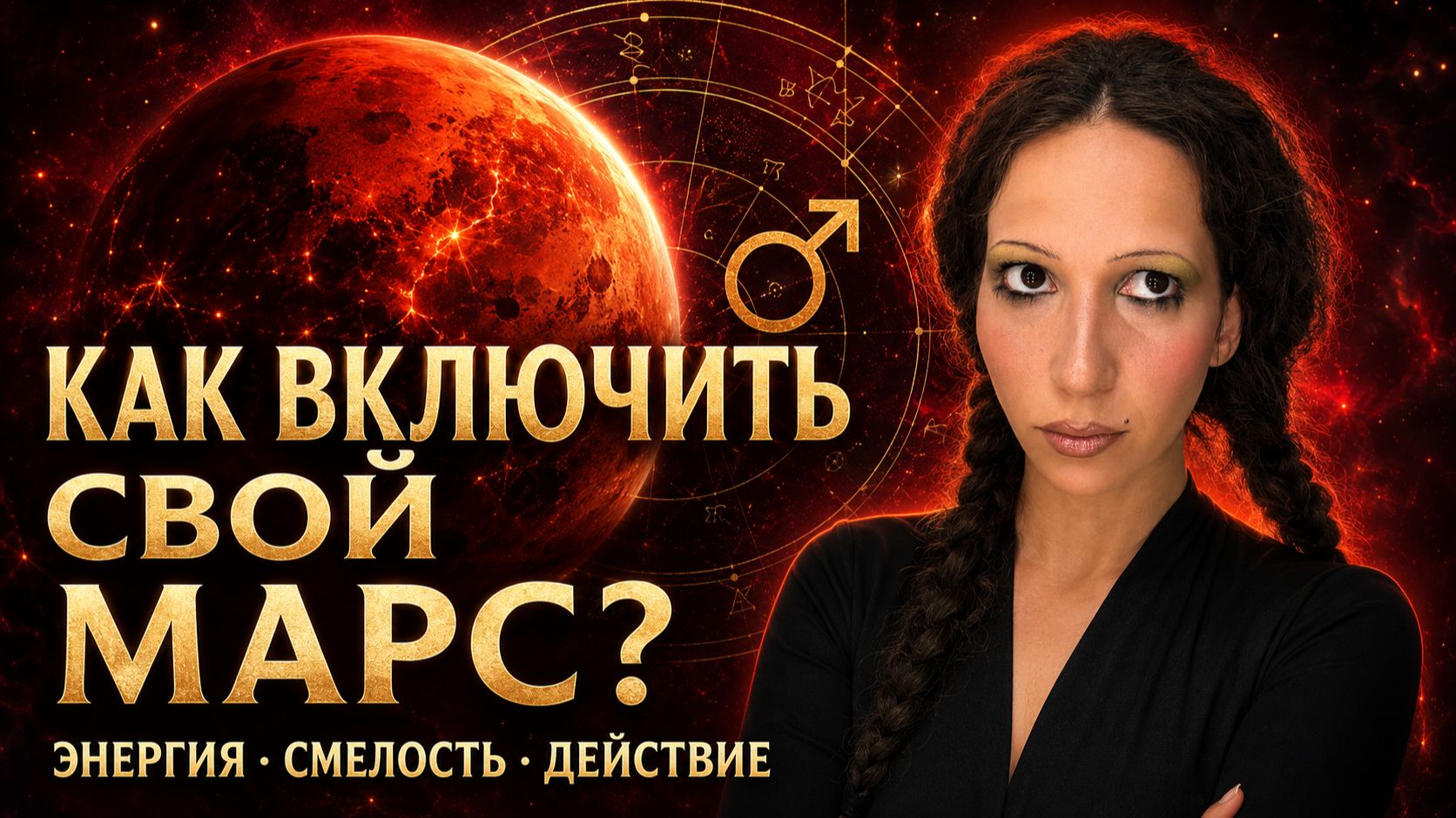 Марс