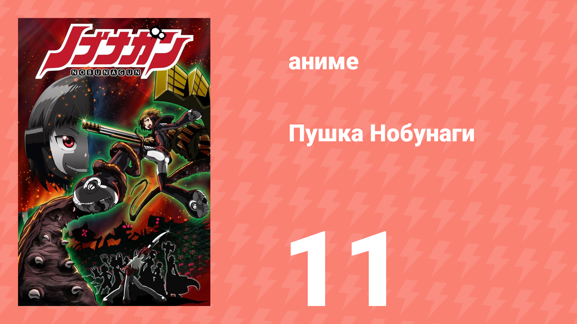 Пушка Нобунаги 11 серия (аниме-сериал, 2014)
