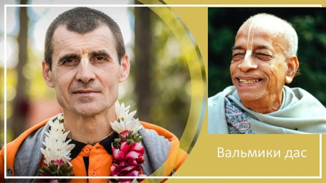 Командообразование в стиле Прабхупады ч. 2 -  Е.М. Вальмики прабху (Екатеринбург)