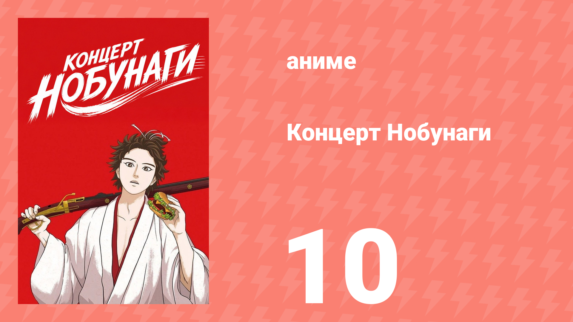 Концерт Нобунаги 10 серия (аниме-сериал, 2014)