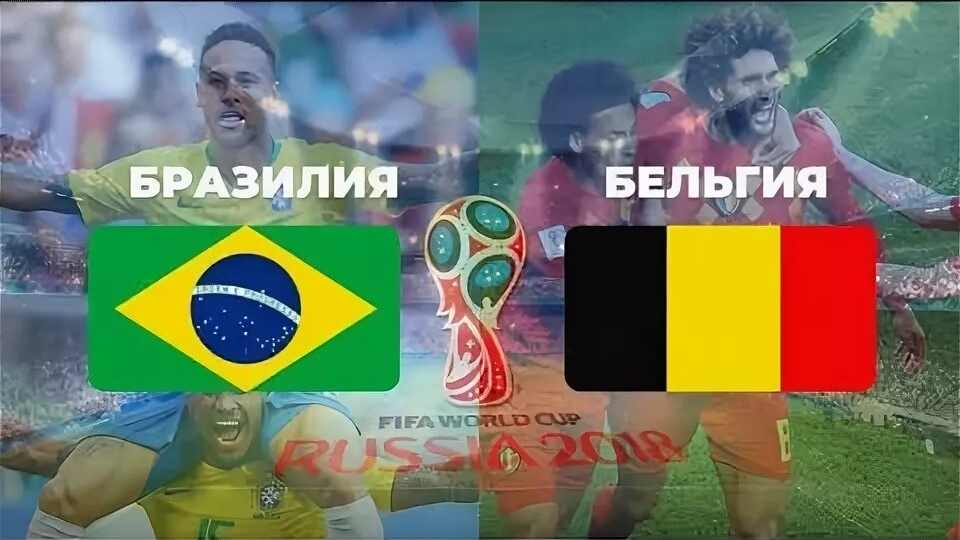 ЧЕМПИОНАТ МИРА ПО ФУТБОЛУ-2018 БЕЛЬГИЯ - БРАЗИЛИЯ ОБЗОР!