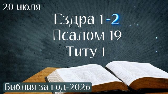 20 июля. Марафон "Библия за год - 2026"