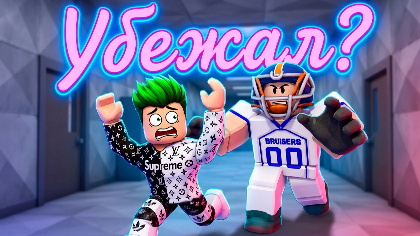 УБЕЖАЛ ИЗ ШКОЛЫ? ЗА МНОЙ ГОНЕТСЯ ФУТБОЛЬНАЯ КОМАНДА! Escape School Obby NEW! Roblox.