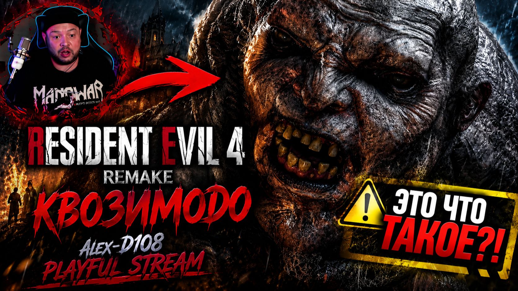 Resident Evil 4 Remake,, Квазимодо,,