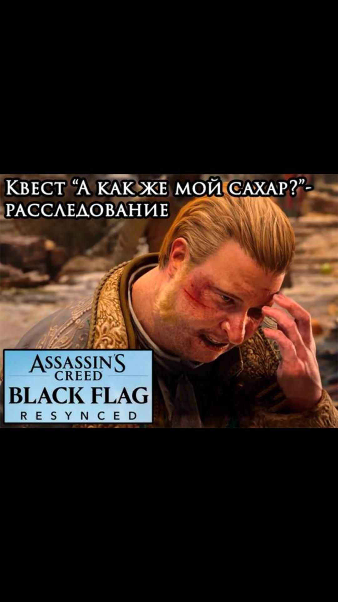 Расследование- квест "А как же мой сахар?" | #blackflagresynced
