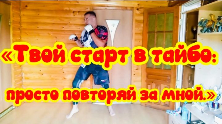 Тренировка ТАЙ-БО для всех возрастов. Занятия дома