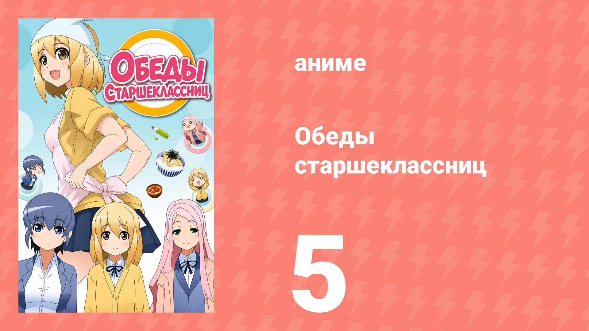 Обеды старшеклассниц 5 серия (аниме-сериал, 2015)