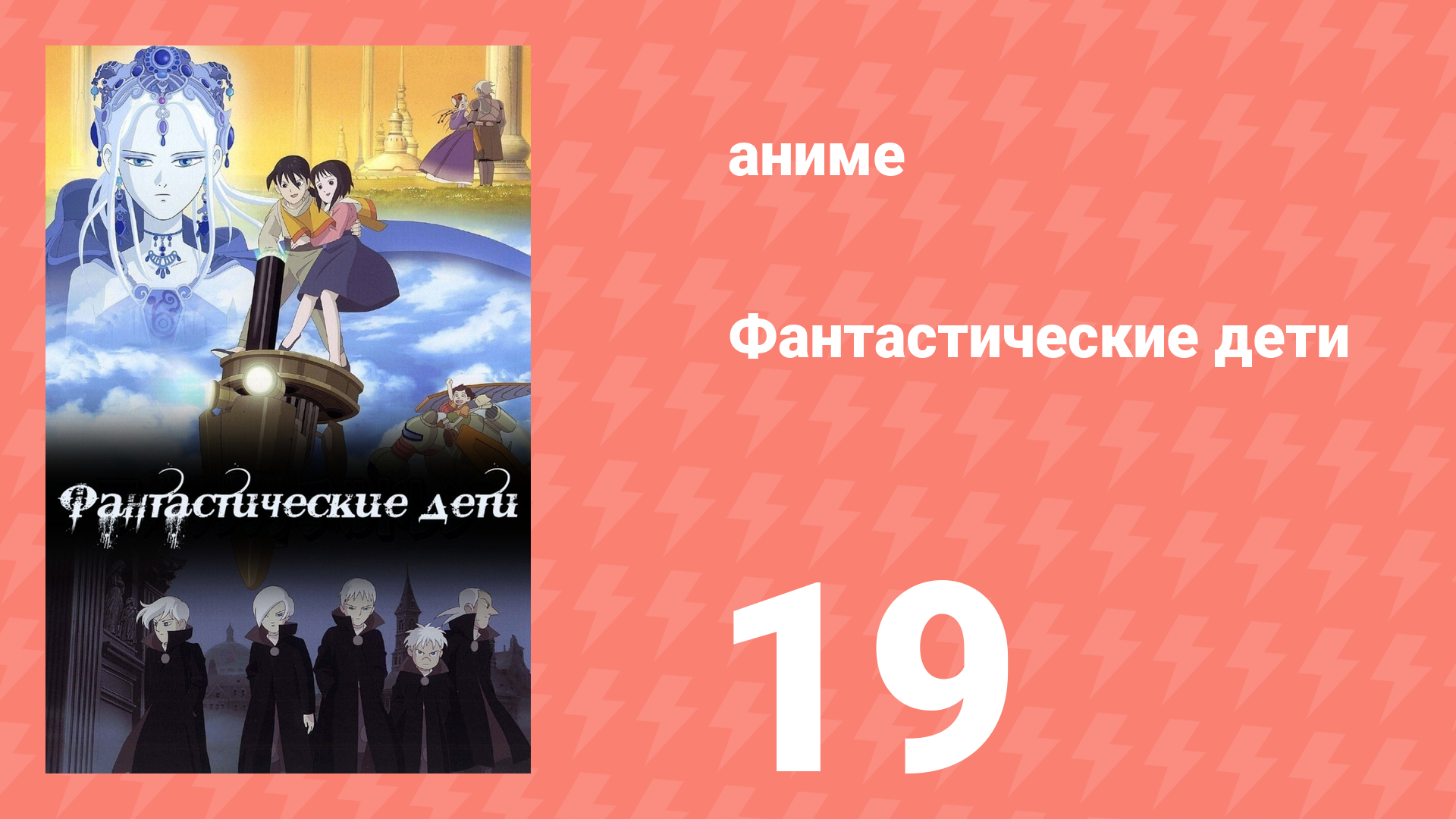Фантастические дети 19 серия (аниме-сериал, 2004)