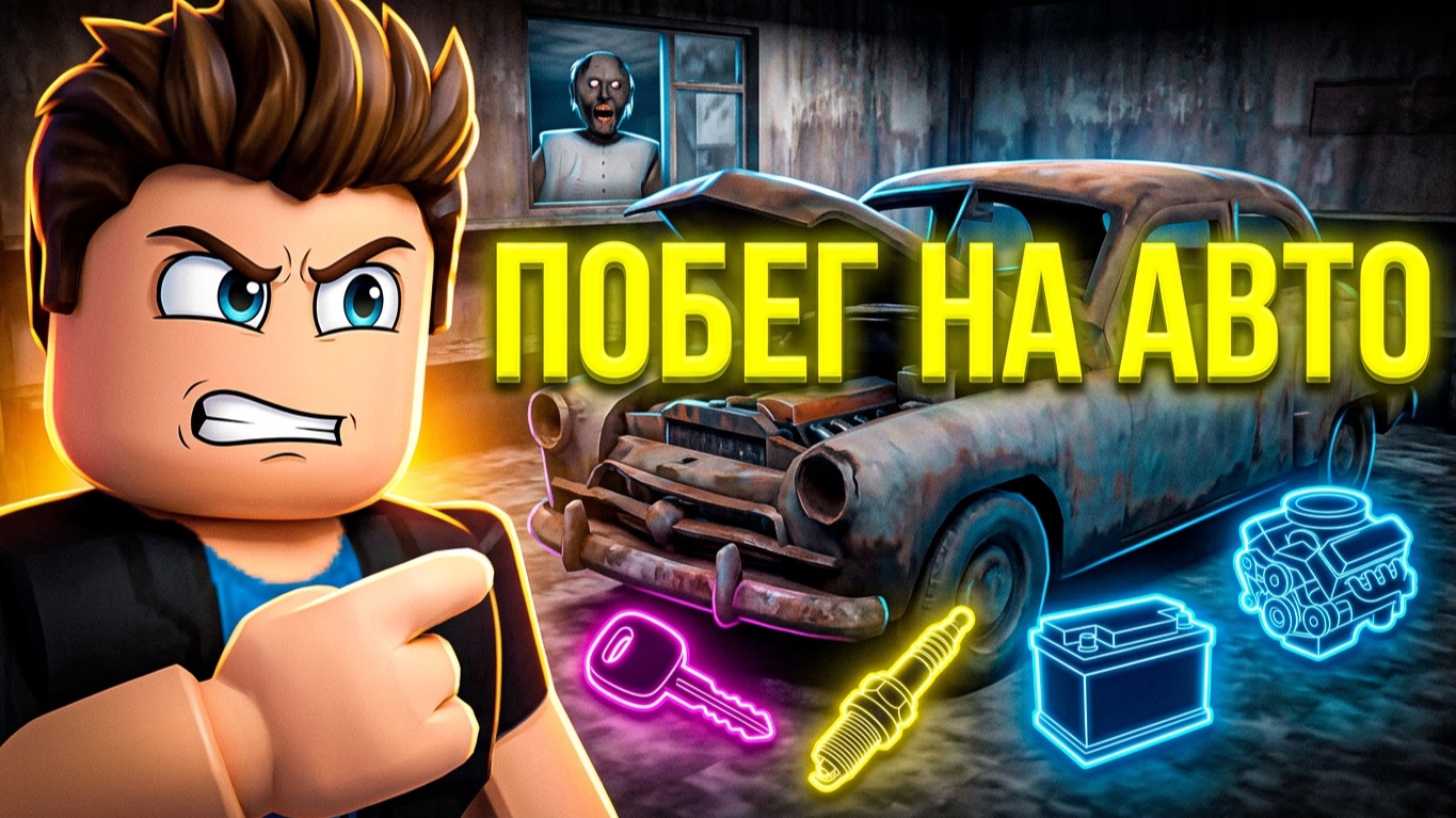 КАК ПРОЙТИ Granny? Концовка с машиной. Собираю автомобиль, ищу нужные предметы. Гренни Полный гайд