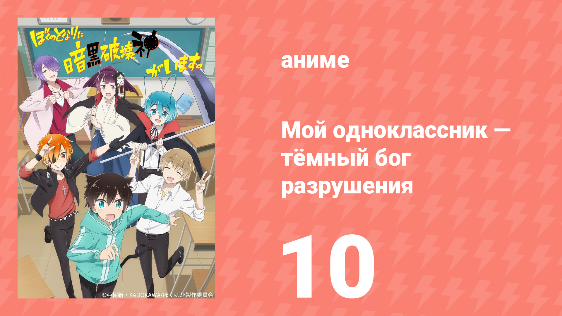Мой одноклассник — тёмный бог разрушения 10 серия (аниме-сериал, 2020)