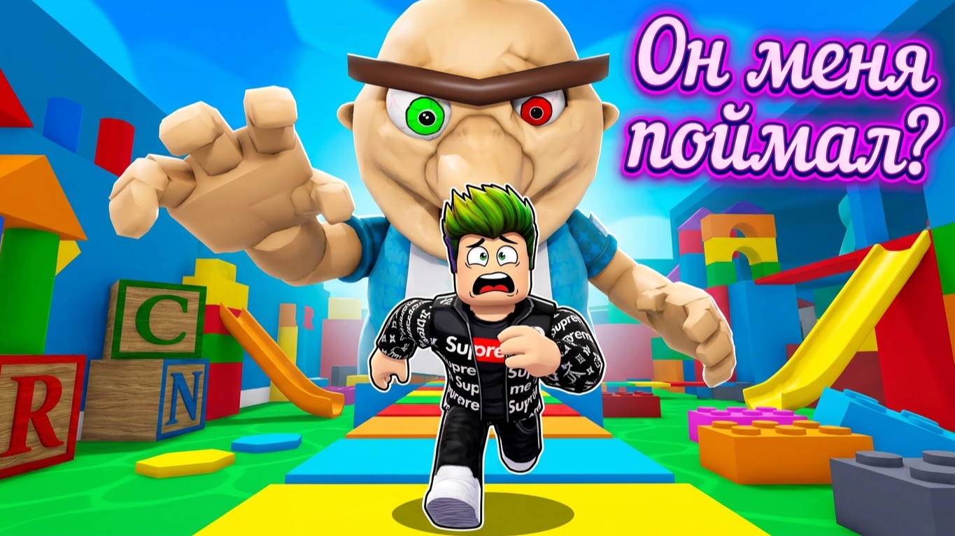 БЕГАЮ ОТ МАЛЫША БОББИ! ОН МЕНЯ ПОЙМАЛ? BABY BOBBY'S DAYCARE (First person obby) Roblox.