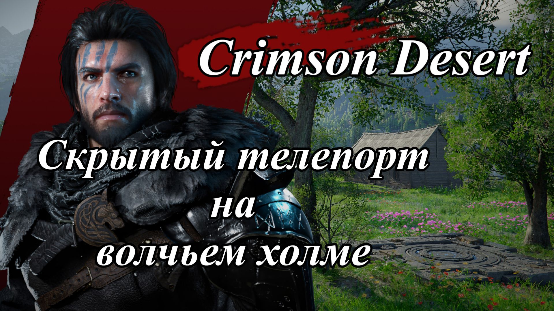 Crimson Desert Скрытый телепорт на волчьем холме