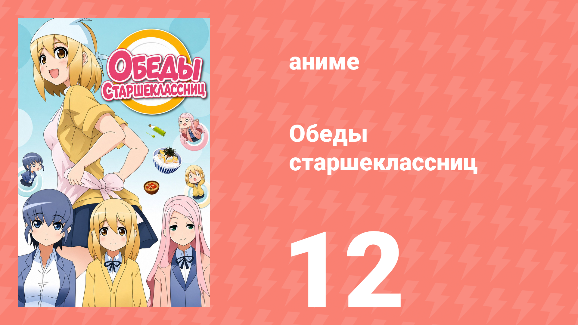 Обеды старшеклассниц 12 серия (аниме-сериал, 2015)