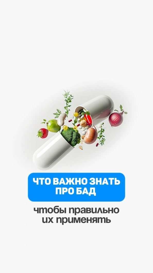 Что нужно знать про БАД, чтобы правильно их применять? Семейный доктор Алена Братишко