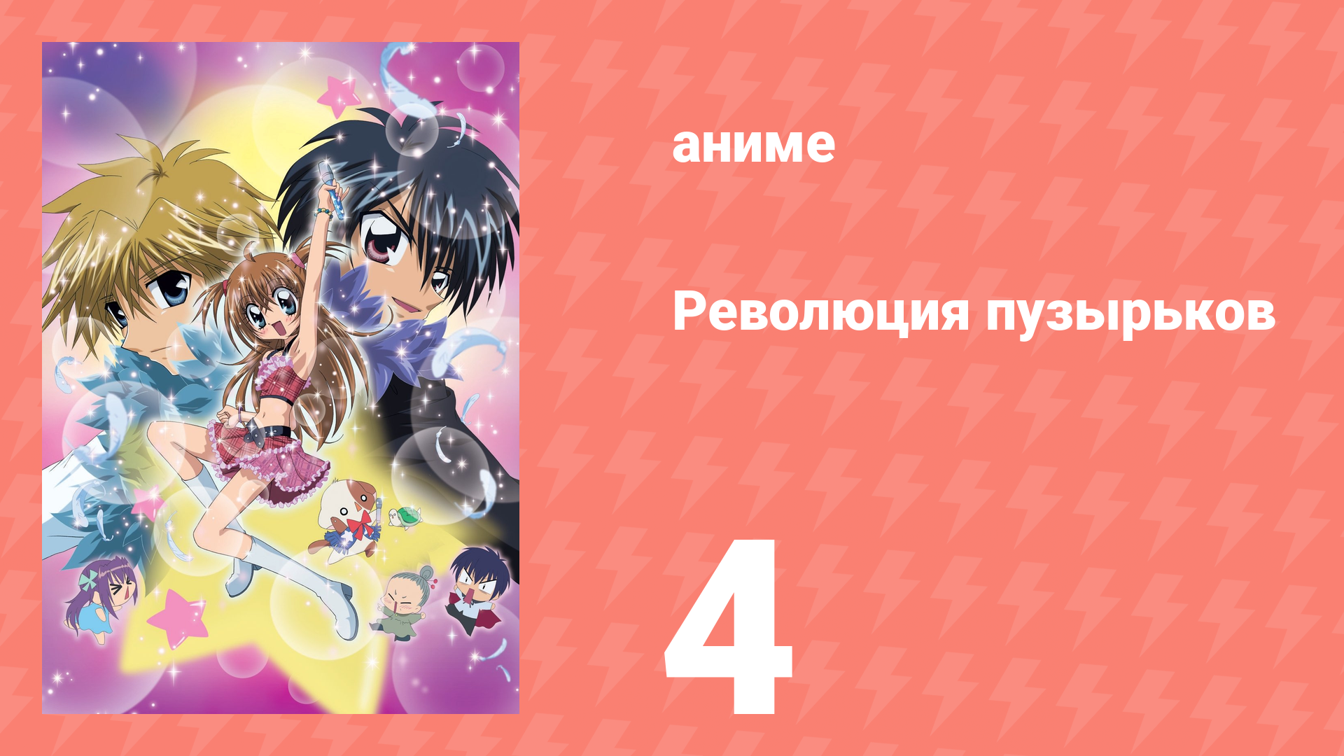 Революция пузырьков 4 серия (аниме-сериал, 2006)
