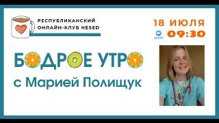 Бодрое утро с Машей Полищук. Зарядка на улице. Пинск. 12.07.2026