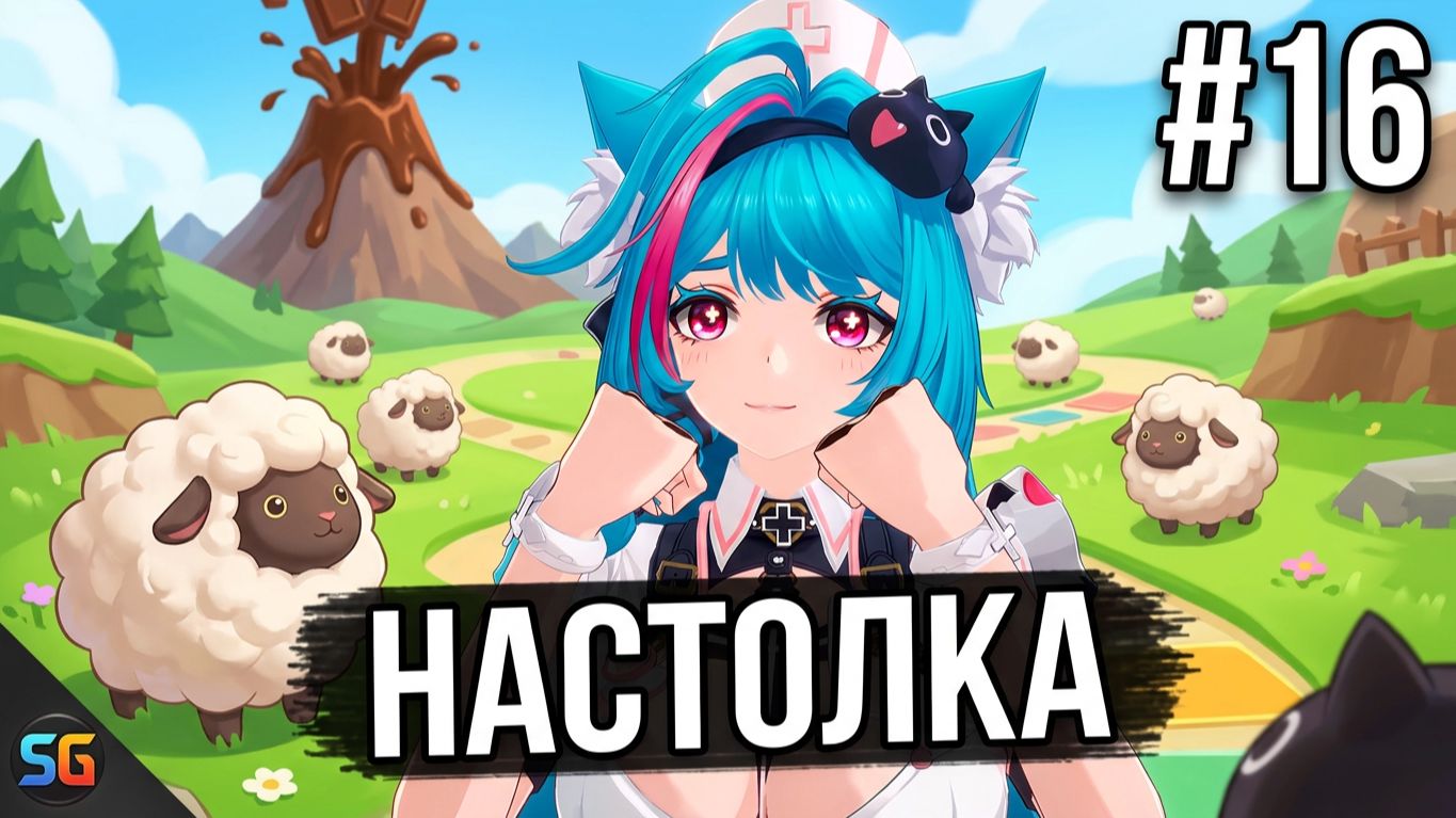 Настолка ► NTE #16