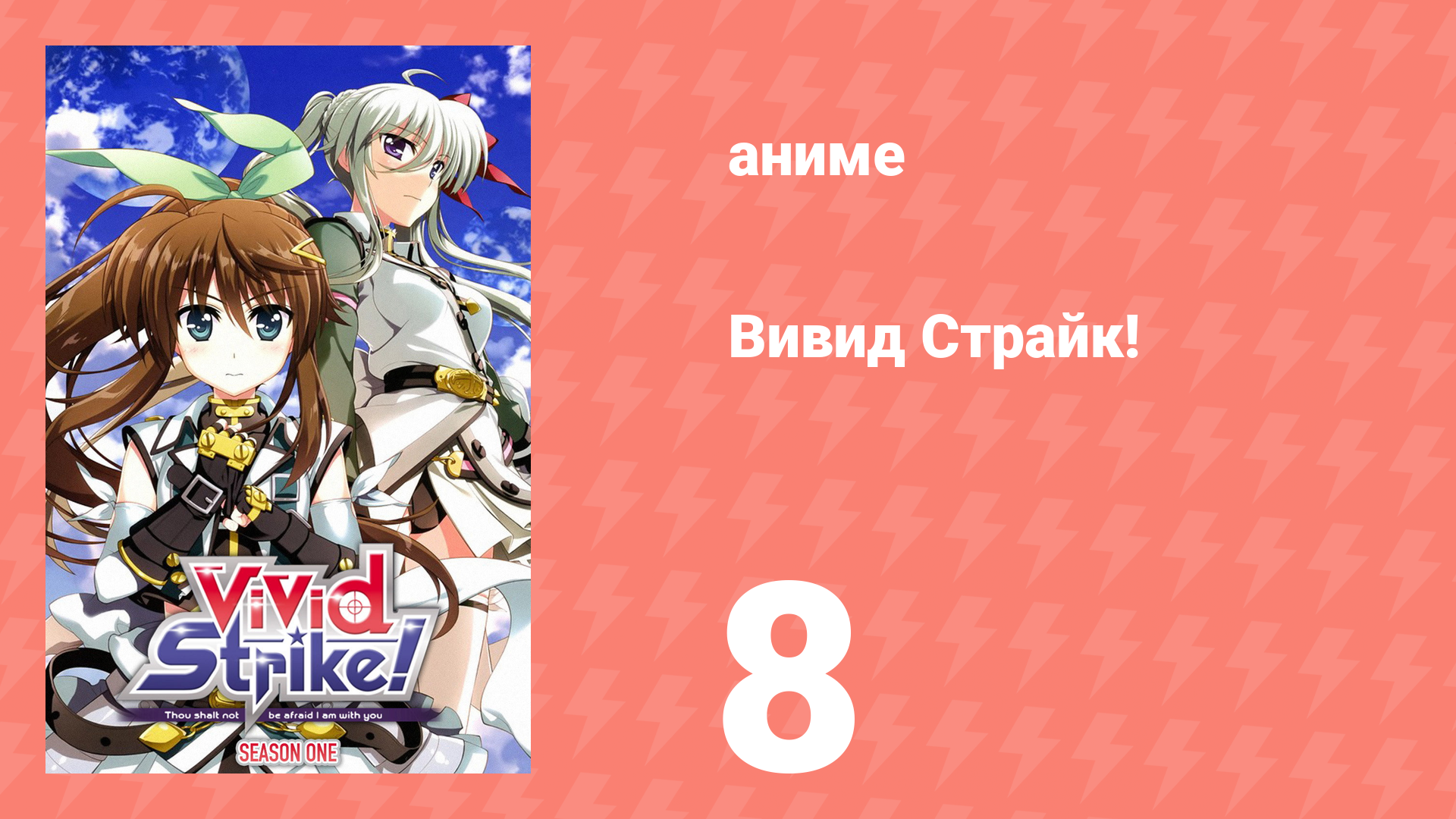 Вивид Страйк! 8 серия (аниме-сериал, 2016)