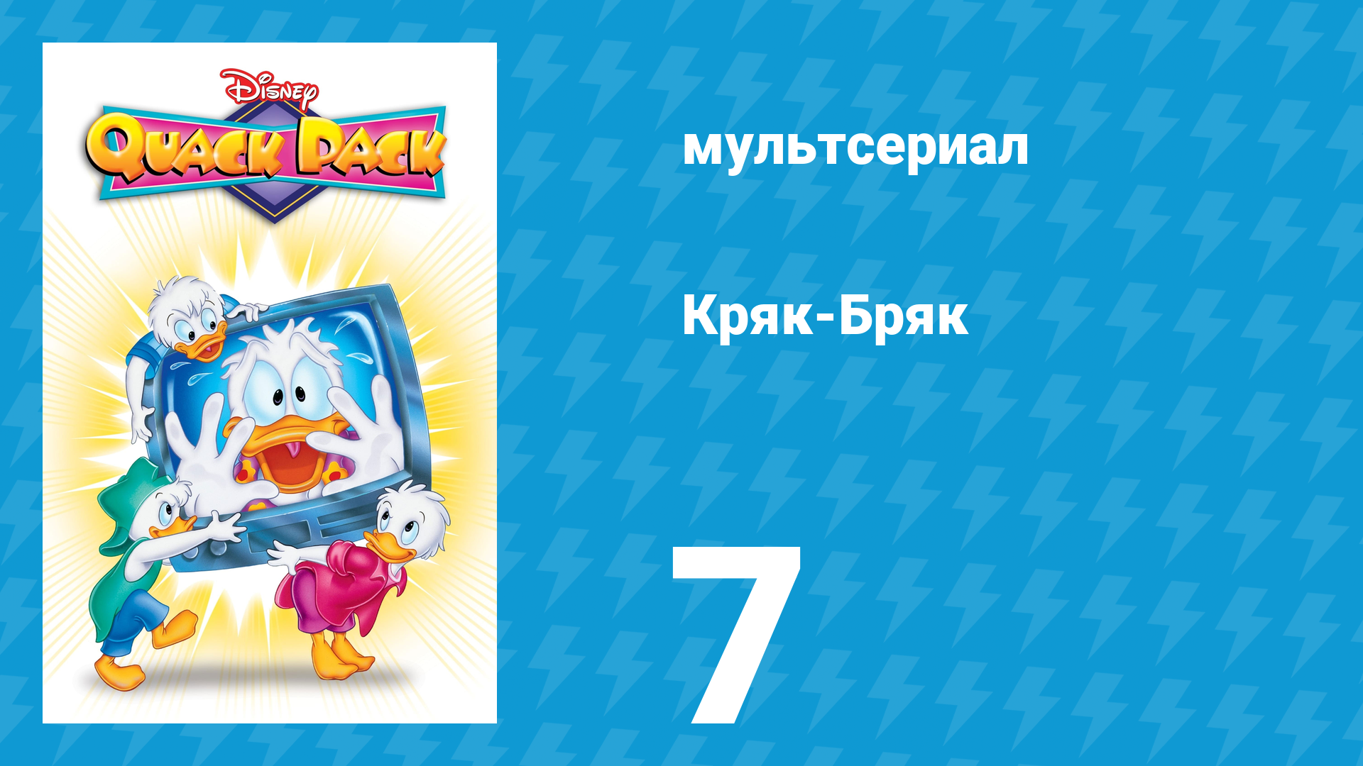 Кряк-Бряк 7 серия «Не думай о микробах свысока» (мультсериал, 1996)