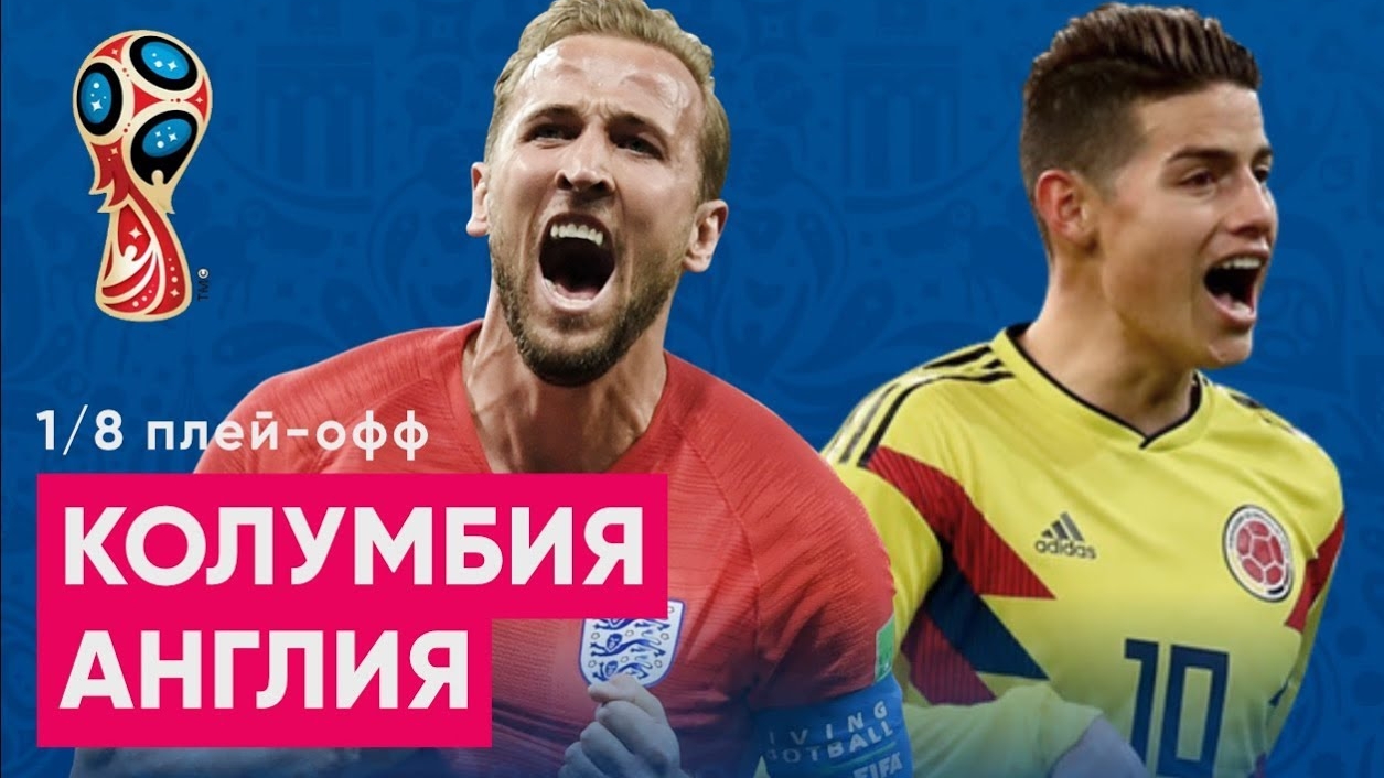 ЧЕМПИОНАТ МИРА ПО ФУТБОЛУ-2018 КОЛУМБИЯ - АНГЛИЯ ОБЗОР!